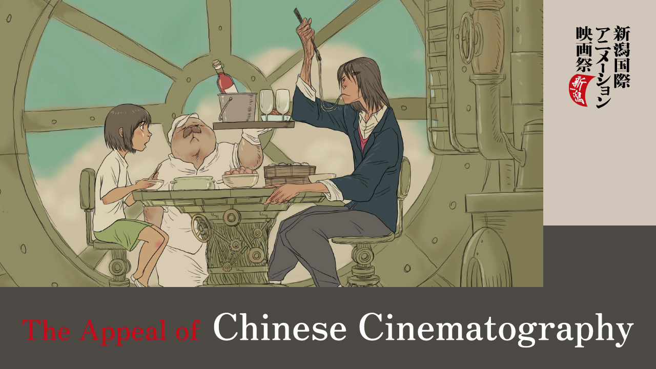 The Appeal of Chinese Cinematography | Niigata International Animation ...